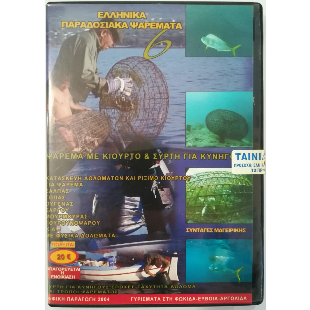 DVD ΤΟ ΚΥΝΗΓΙ ΚΑΙ ΤΑ ΜΥΣΤΙΚΑ ΤΟΥ - ΕΛΛΗΝΙΚΑ ΠΑΡΑΔΟΣΙΑΚΑ ΨΑΡΕΜΑΤΑ No 6
