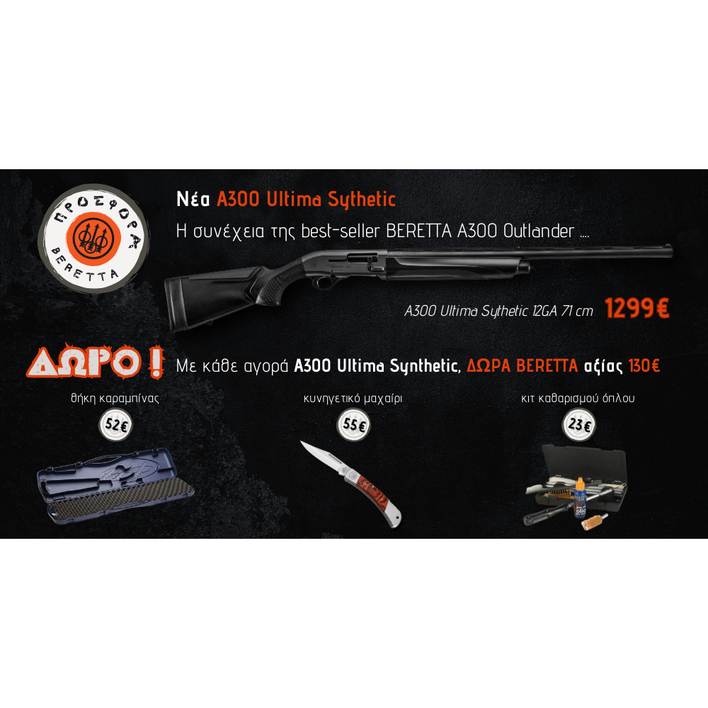 ΚΑΡΑΜΠΙΝΑ BERETTA A300 Ultima Synthetic + Δώρα! - Hunting